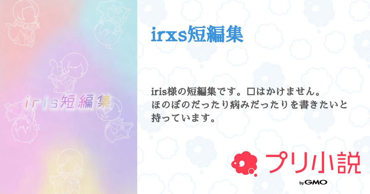 第1話：🎲🐇 くらくらする…（irxs短編集）｜無料スマホ夢小説ならプリ小説 byGMO